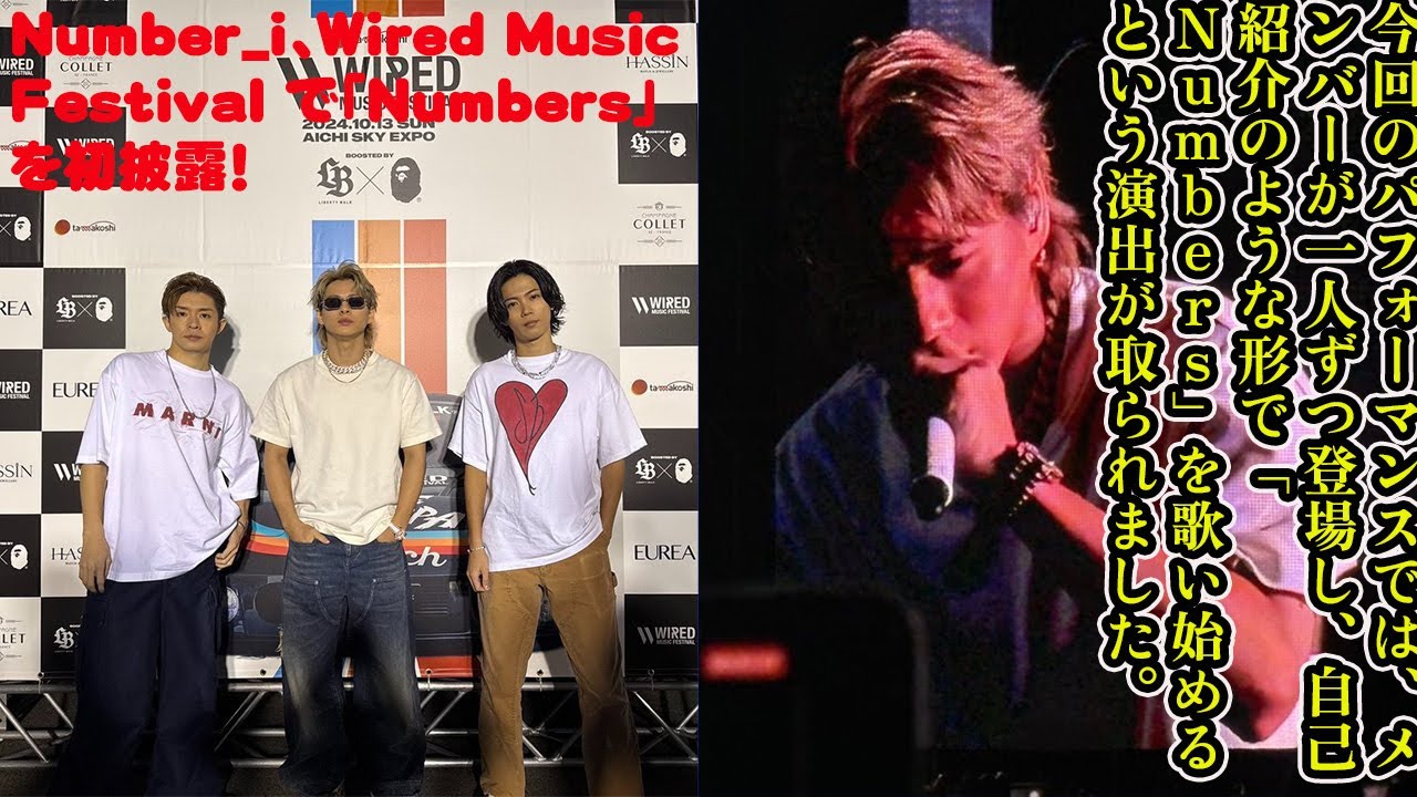 【平野紫耀】Wired Music Festival での「Numbers」初披露：個性が爆発！「Numbers」初披露でメンバーが斬新な自己紹介パフォーマンス！ - WACOCA