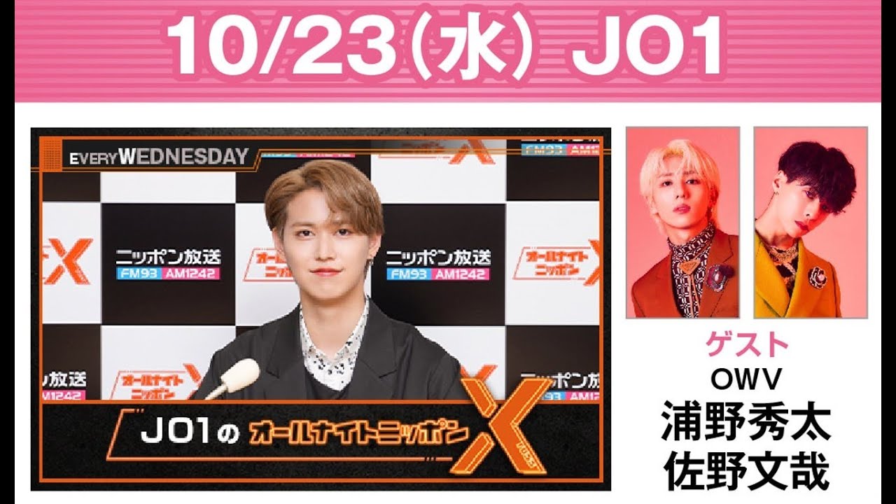 JO1のオールナイトニッポンX(クロス) 2024.10.23 #白岩瑠姫👑#OWV #浦野秀太💛 #佐野文哉💙 - WACOCA