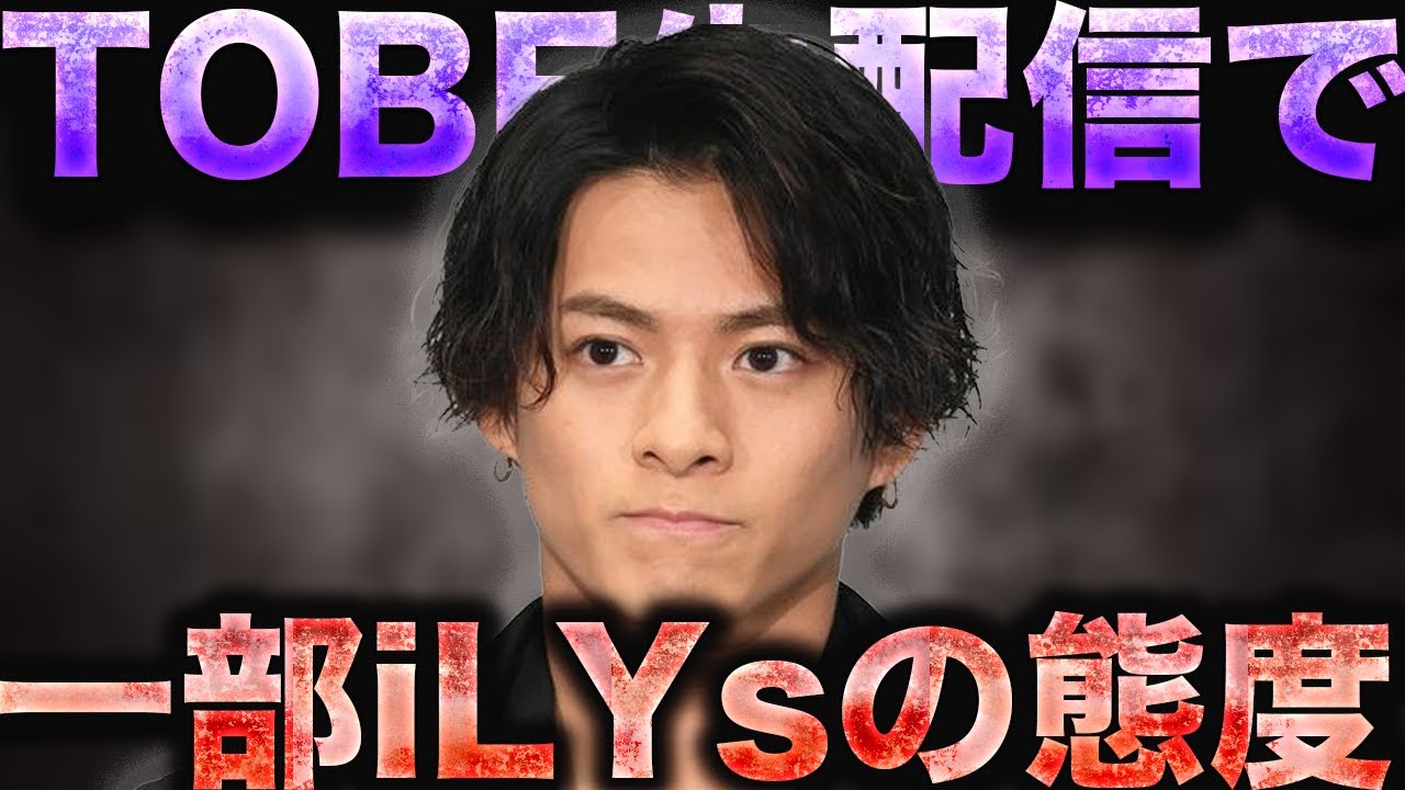 平野紫耀も驚愕...TOBE生配信で見せた一部iLYsの態度がやばすぎる... - WACOCA