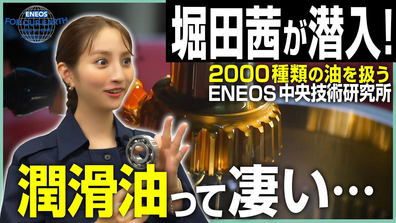 堀田茜が取材！潤滑油が世界を救う！？《 ENEOS FOR OUR EARTH -ONE BY ONE- 》 - WACOCA