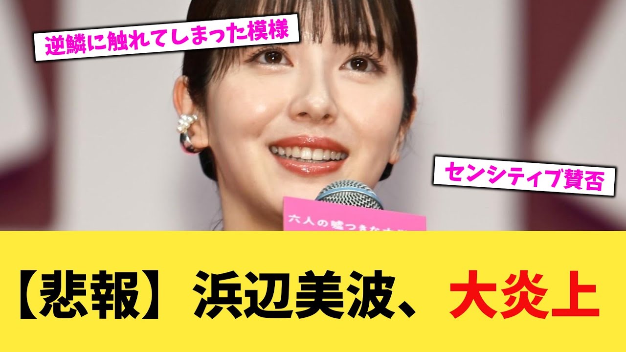 【悲報】浜辺美波、大炎上 【2chまとめ】【2chスレ】【5chスレ】 - WACOCA