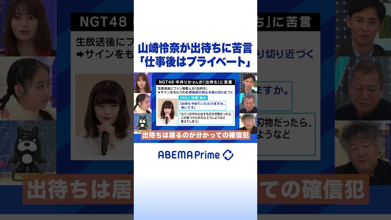 山崎怜奈が出待ちに苦言「仕事後はプライベート」 #アベプラ #shorts - WACOCA