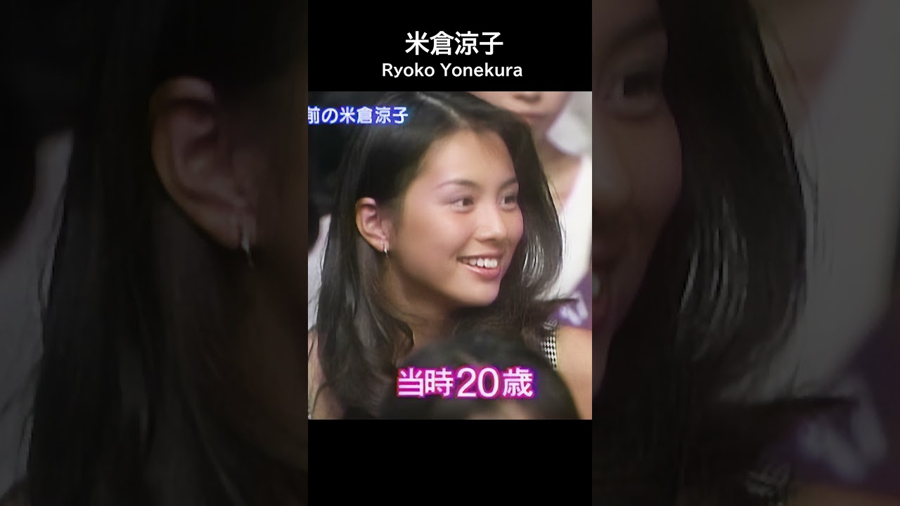 米倉涼子の若い頃 Ryoko Yonekura youth - WACOCA
