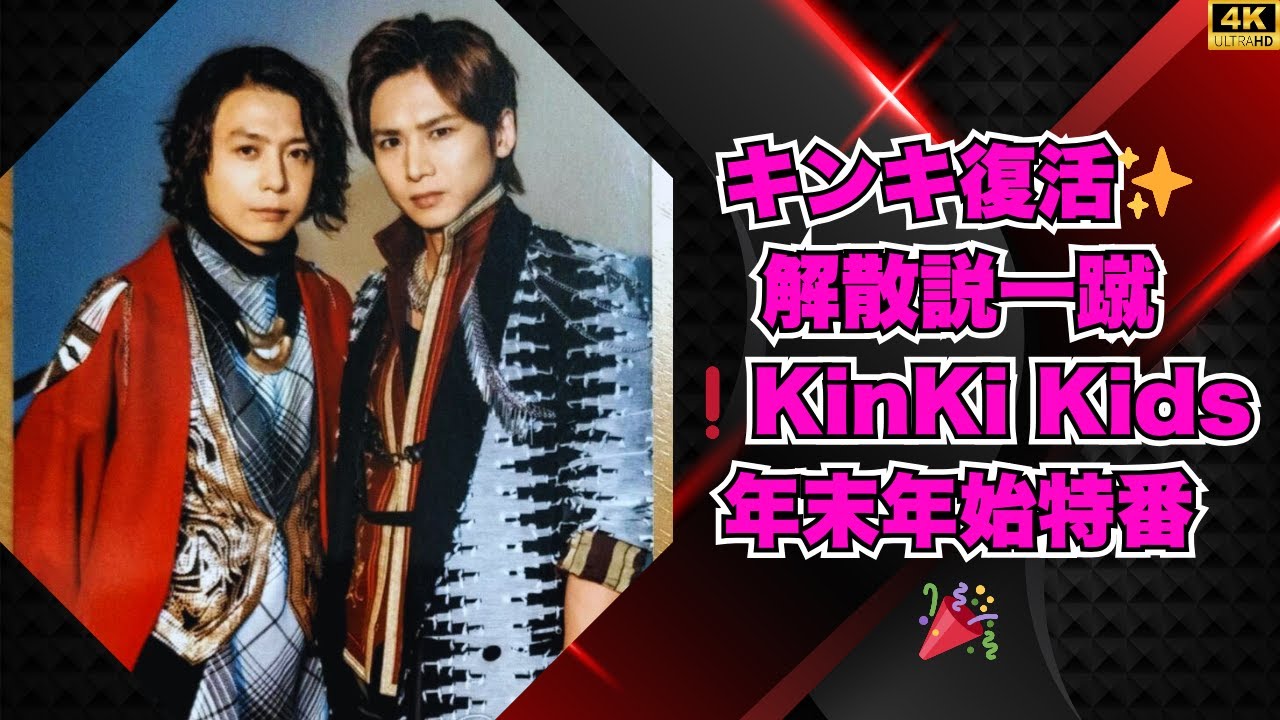 キンキのキの字も出なかった！KinKi Kids 年末年始復活＆フジ特番放送決定【解散説一蹴】 - WACOCA