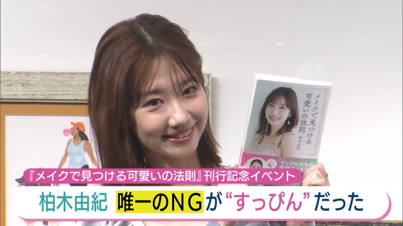 柏木由紀 唯一のNGが“すっぴん”だった - WACOCA