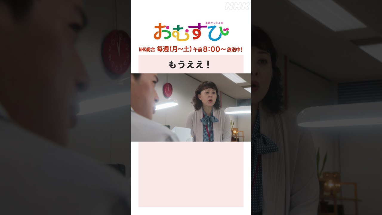 橋本環奈】#佐野勇斗 もうええ！NHK総合 毎週(月～土)午前8:00～ | #朝ドラおむすび | NHK | #shorts - WACOCA