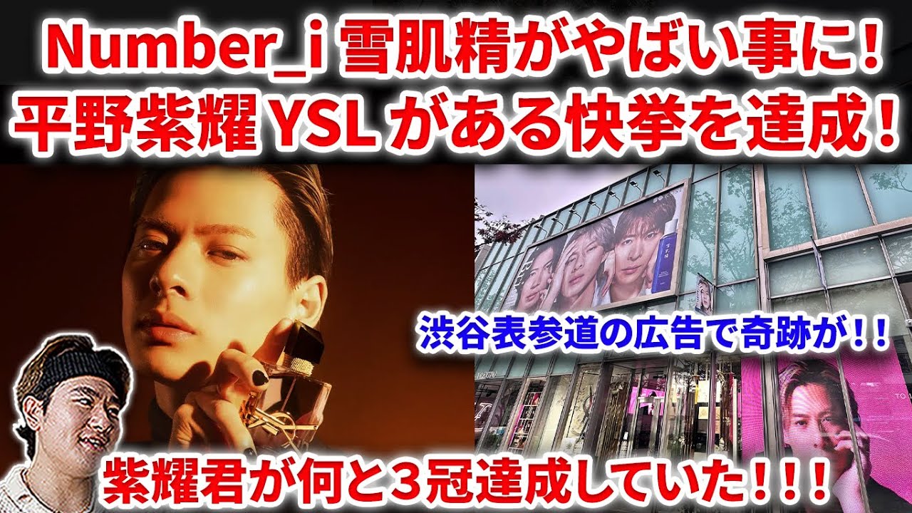 【Number_i】Number_i雪肌精が今やばいです！！なんと紫耀君がYSLである快挙を達成していた！！3冠に？！福岡ツアー、レコ大や紅白の話も！Number_i INZM GOAT ...