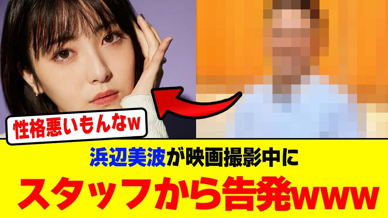 浜辺美波が映画「六人の噓つきな大学生」を撮影中にスタッフから告発されるwwwwwwwwwwwwwww【2chまとめ】【2chスレ】【5chスレ】 - WACOCA