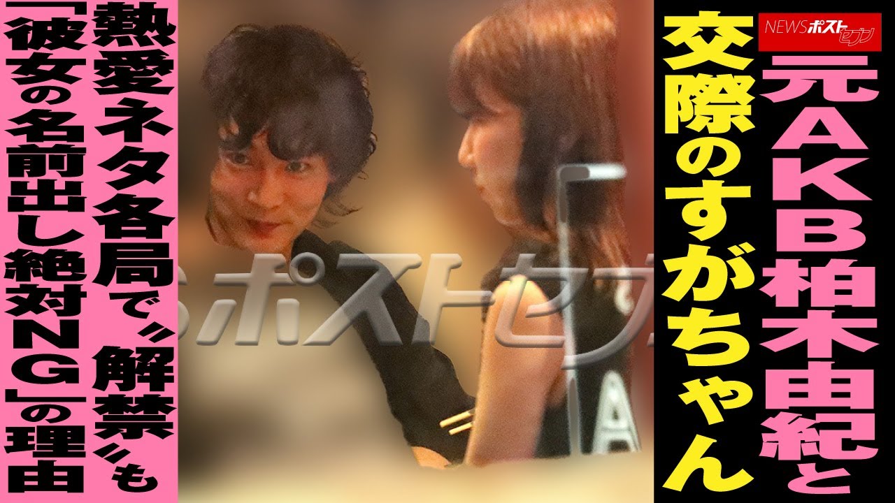 元 AKB 柏木由紀 と 交際 の すがちゃん 熱愛 ネタ 各局 で“ 解禁 ”も「 彼女の名前出し 絶対NG 」の 理由 NEWSポストセブン - WACOCA