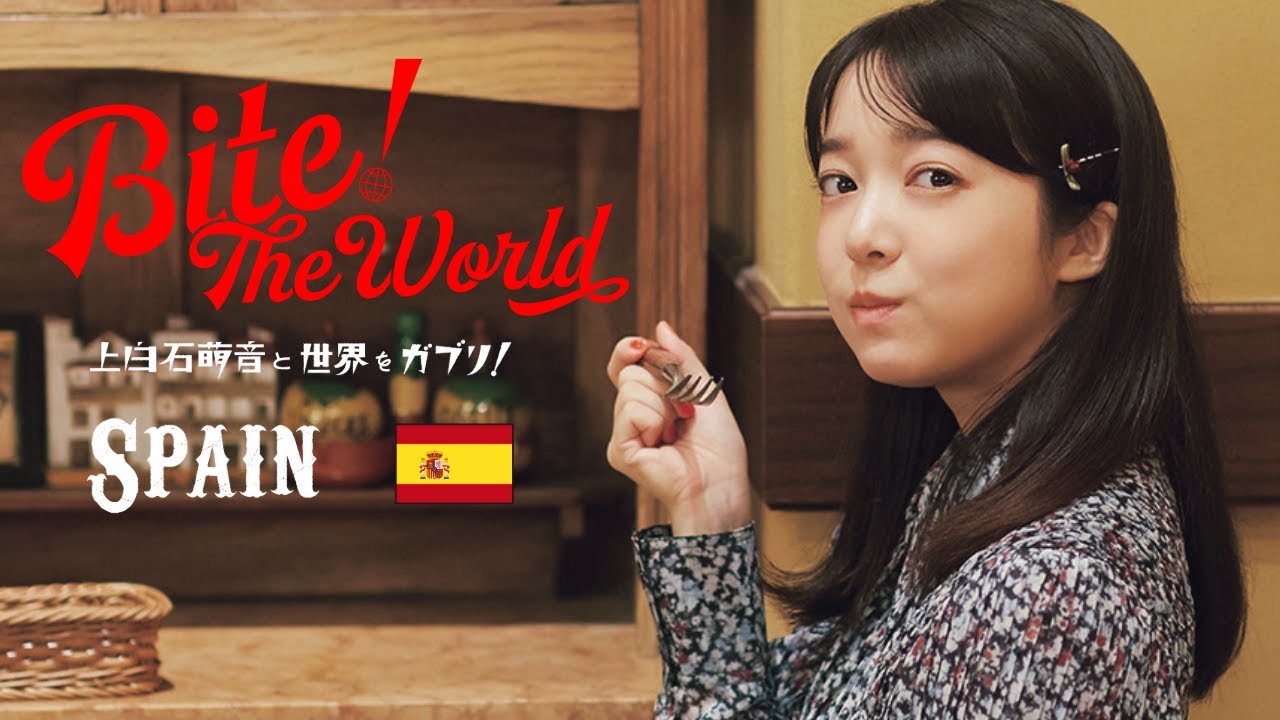 上白石萌音と世界をガブリ！BITE the World #19 SPAIN「ここにあり。」 - WACOCA