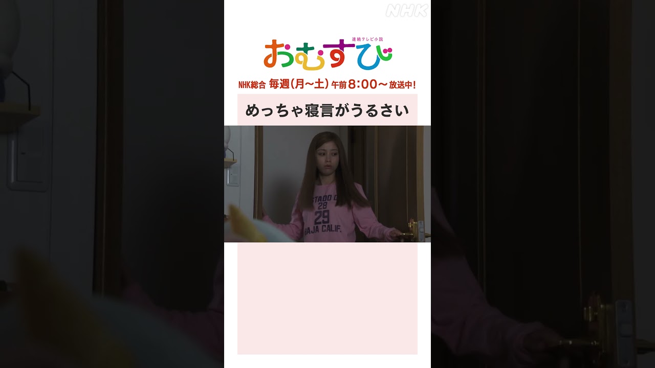 橋本環奈】#仲里依紗 #平祐奈 めっちゃ寝言がうるさい NHK総合 毎週(月～土)午前8:00～ | #朝ドラおむすび | NHK | #shorts - WACOCA