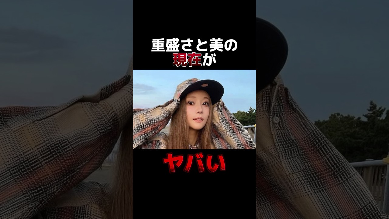 重盛さとみの現在がヤバい #雑学 #芸能人 #2ch - WACOCA