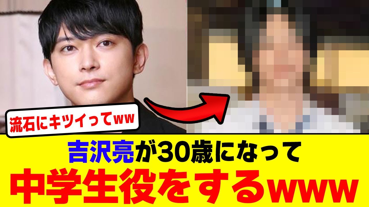 吉沢亮が30歳になって中学生役をするwwwwwwwwwwwwwww【2chまとめ】【2chスレ】【5chスレ】 - WACOCA