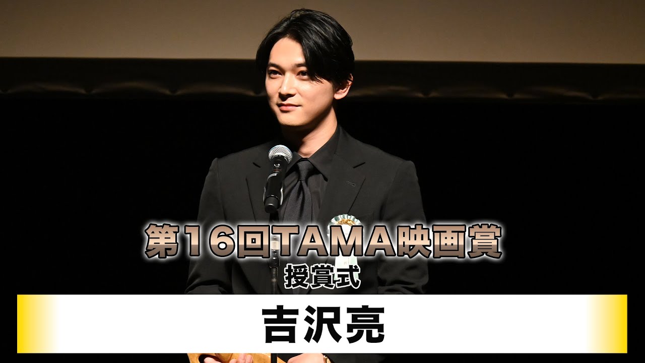 【吉沢亮】第34回映画祭TAMA CINEMA FORUM「第16回TAMA映画賞」授賞式 - WACOCA