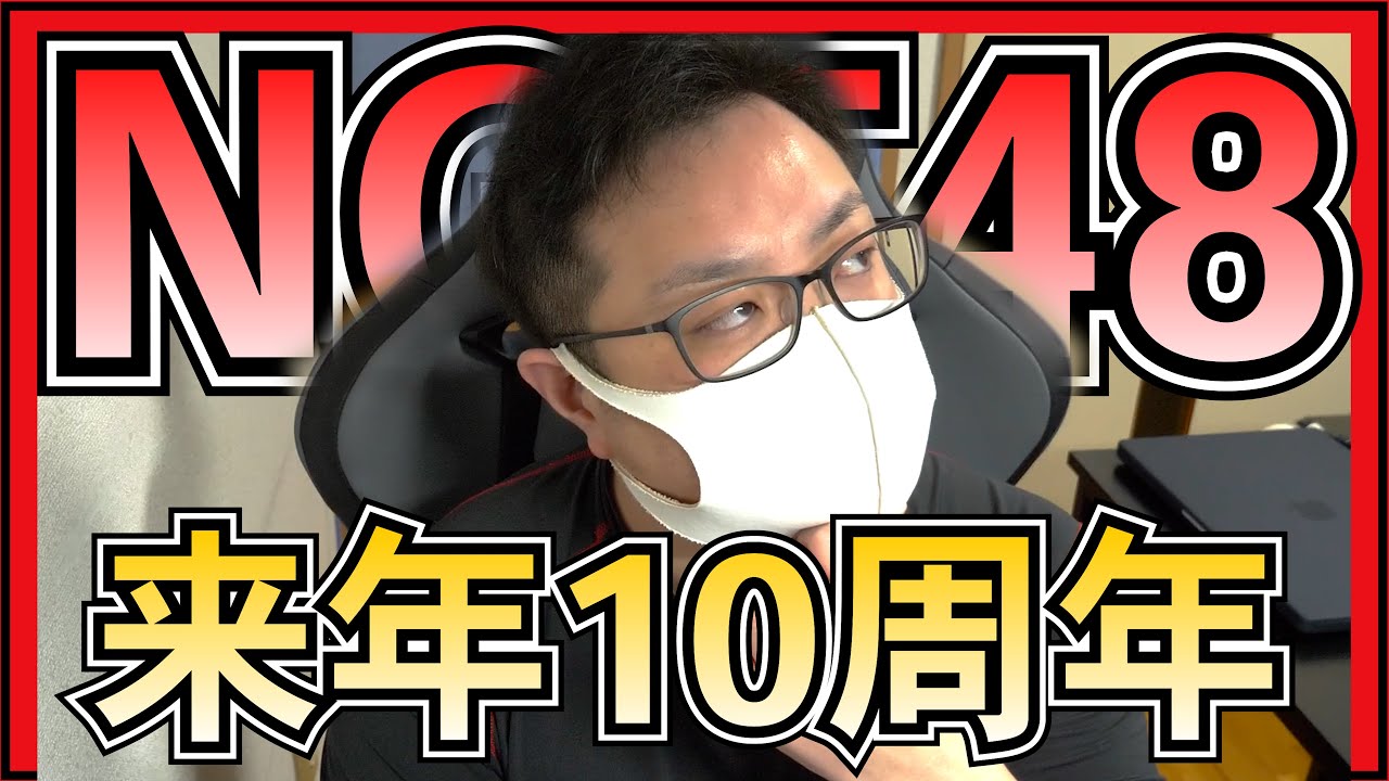 NGT48 来年の10周年は期待していいよね？ 【 コメント返信 】 - WACOCA