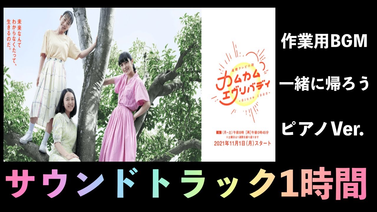 【作業用BGM】NHK朝ドラ カムカムエブリバディ 一緒に帰ろう サントラ 劇中曲 朝ドラ 金子隆博 NHK BGM 劇伴 OST DTM - WACOCA