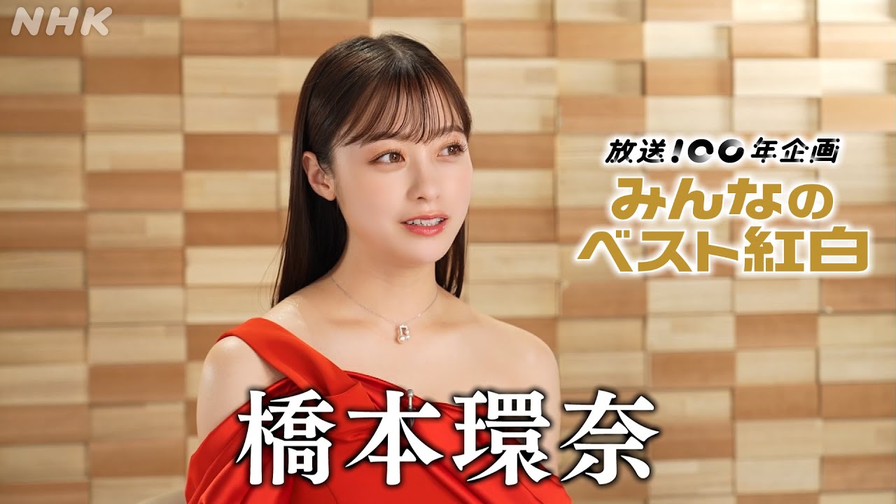 【みんなのベスト紅白】 橋本環奈「思い出の紅白」 │紅白歌合戦│NHK - WACOCA