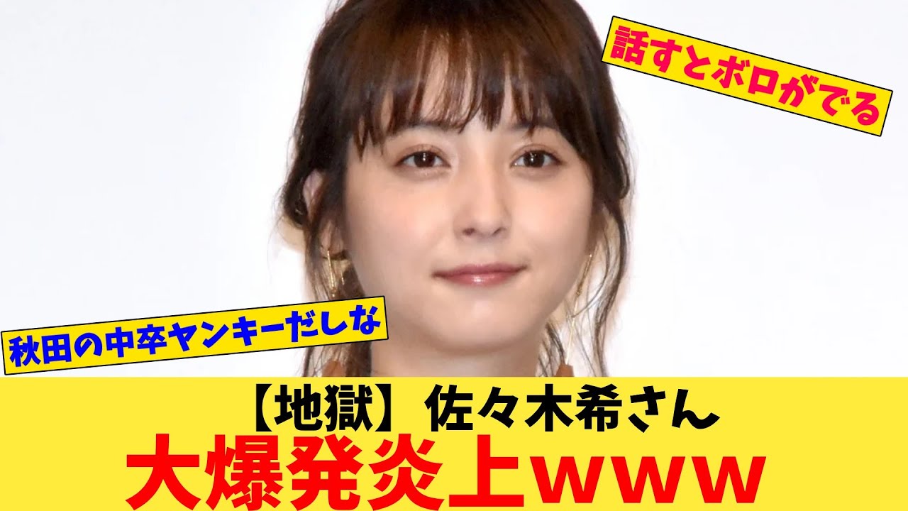 【地獄】佐々木希さん、大爆発炎上www【2chまとめ】【2chスレ】【5chスレ】 - WACOCA