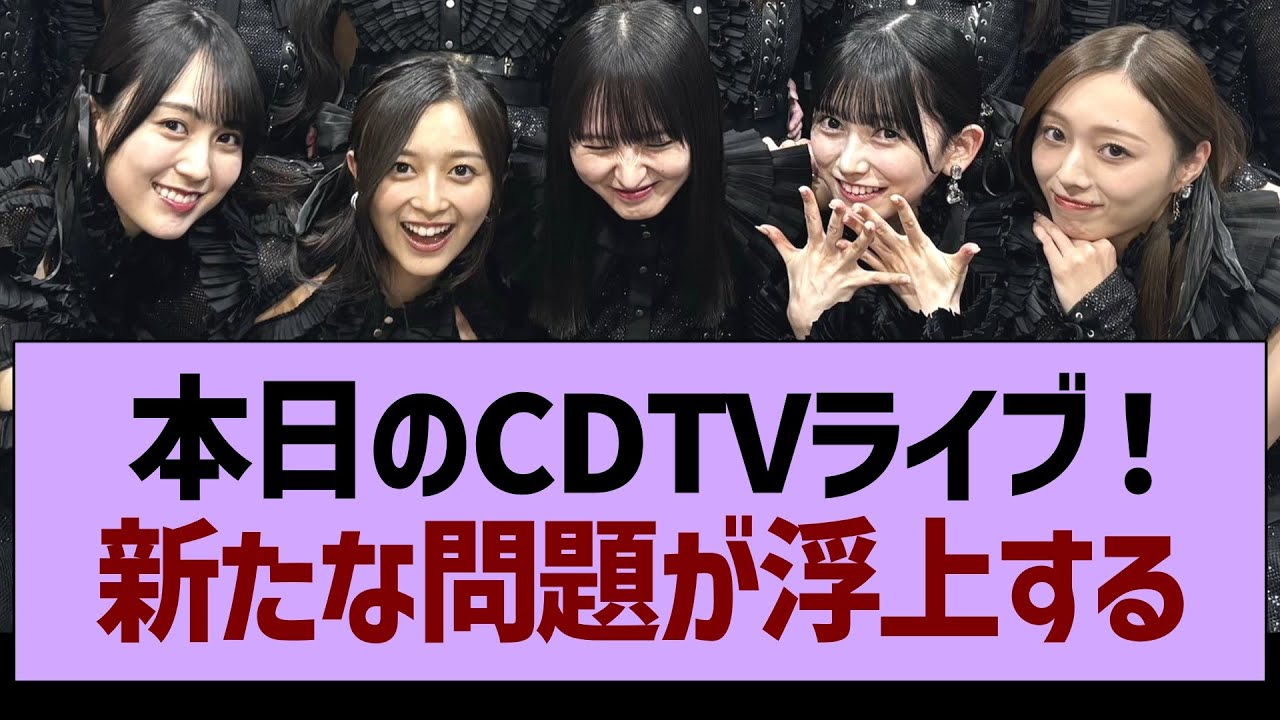 本日のCDTVライブ！新たな問題が浮上する【乃木坂46・乃木坂工事中・乃木坂配信中】 - WACOCA