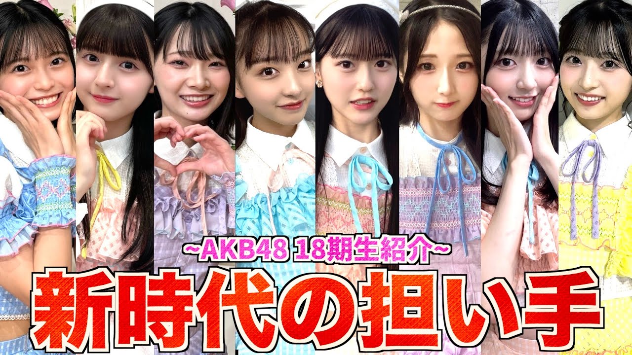 【黄金世代】AKBの18期研究生を紹介します！！！【AKB48】 - WACOCA