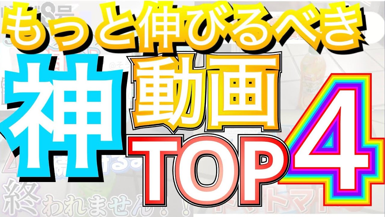 【もっと伸びるべき】神動画TOP4 - WACOCA