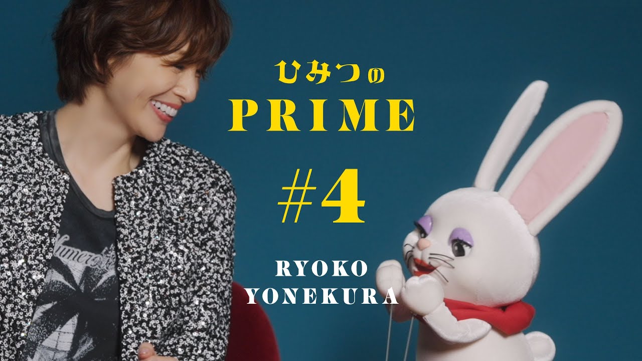 ひみつのPRIME 米倉涼子 #4 - WACOCA