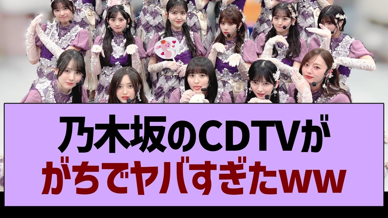 乃木坂のCDTVが、がちでヤバすぎたwww【乃木坂46・乃木坂工事中・乃木坂配信中】 - WACOCA