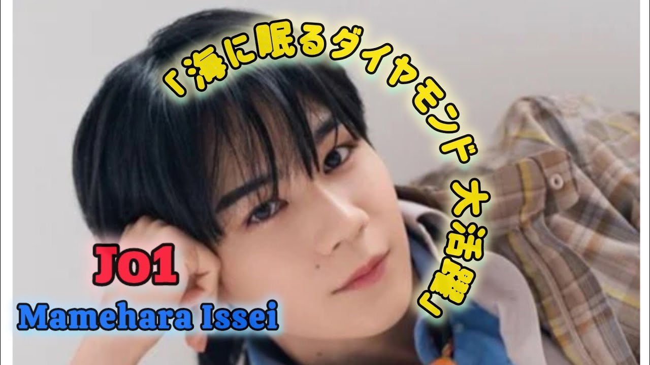 「海に眠るダイヤモンド」好演話題！JO1豆原一成がクラシックルックで大人の表情 ViVi国宝級イケメンランキングNEXT部門1位#日本のニュースチャンネル - WACOCA