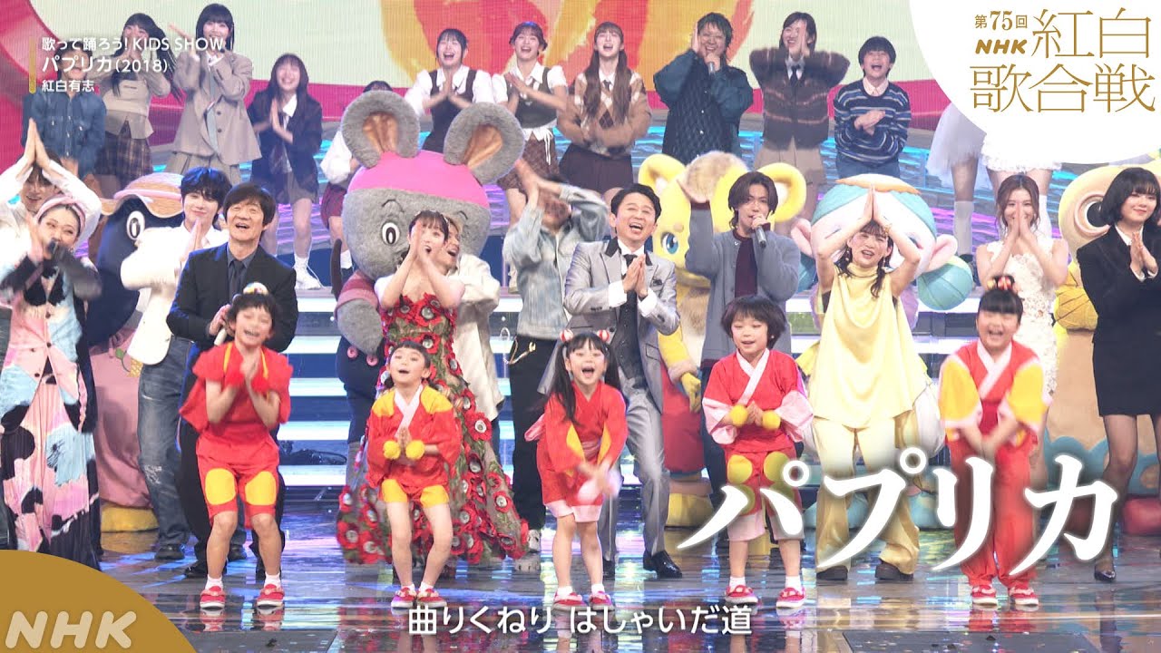 【紅白特別企画】「パプリカ」【紅白】｜NHK - WACOCA