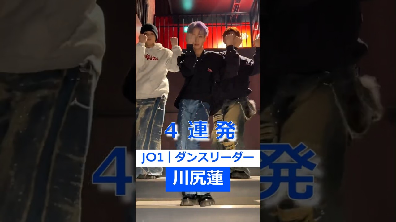 [Ren focus] 2024年ダンス厳選 #川尻蓮 #kawashiriren #jo1 - WACOCA
