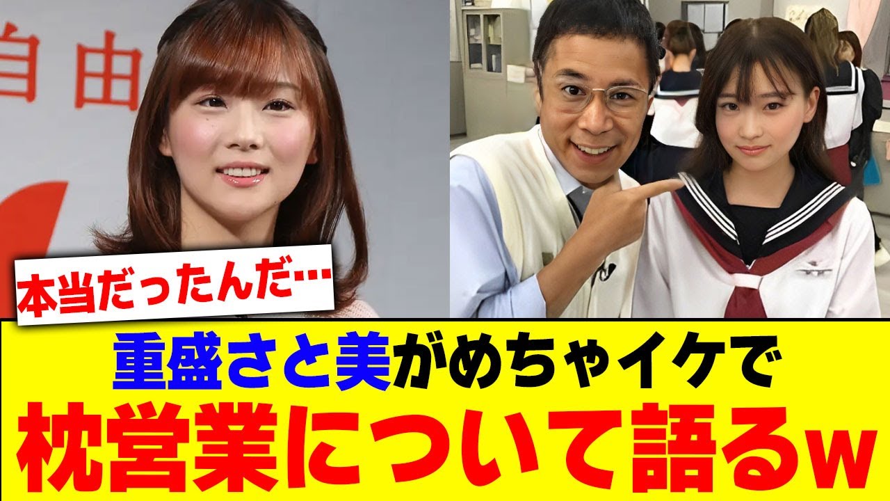 重盛さと美がめちゃイケで枕営業について語るw【2chまとめ】【2chスレ】【5chスレ】 - WACOCA