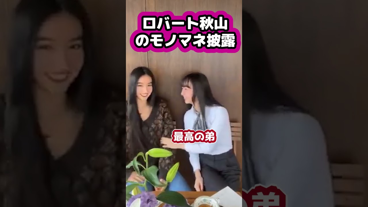 【キムタク娘】ロバート秋山のモノマネ披露 #cocomi #koki #キムタク #娘 #工藤静香 #Shorts - WACOCA