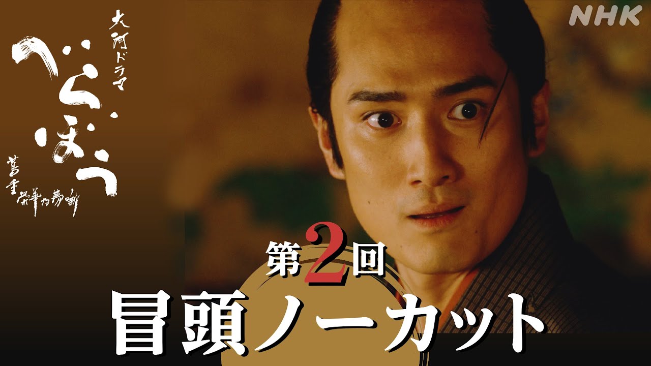【大河ドラマべらぼう】第2回冒頭ノーカット映像 | NHK - WACOCA