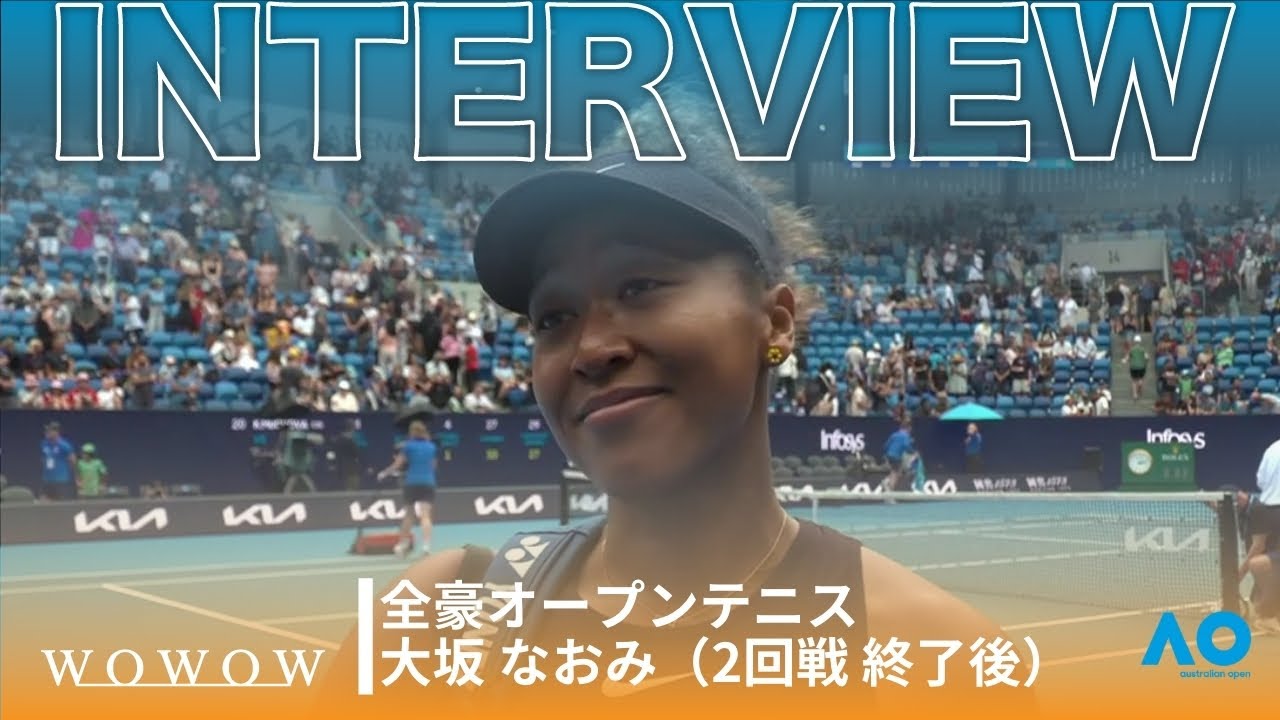 3回戦進出！大坂 なおみ 2回戦終了後インタビュー│全豪オープンテニス2025【WOWOW】 - WACOCA