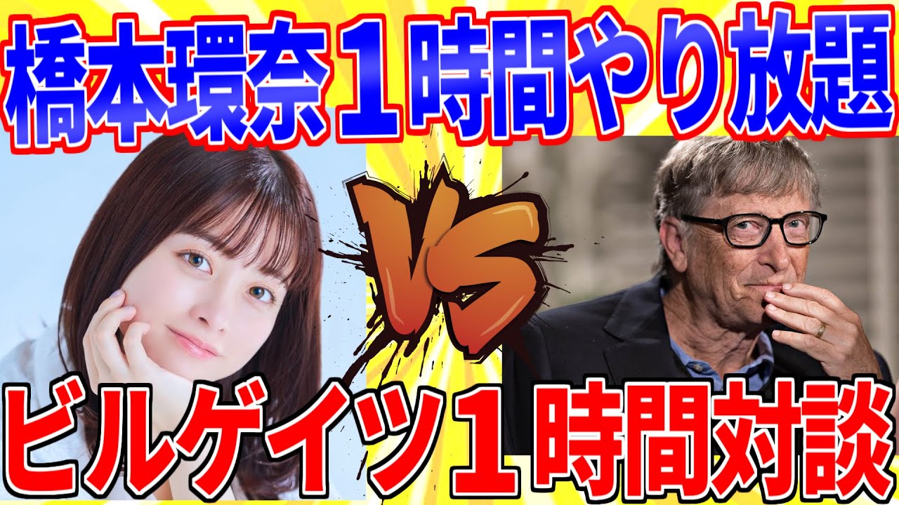 橋本環奈と1時間やり放題vsビルゲイツと1時間対談【2ch面白いスレゆっくり解説】 - WACOCA