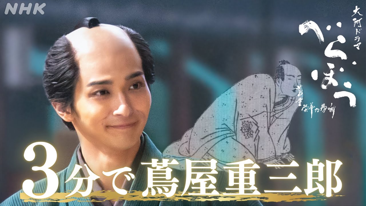 【大河ドラマべらぼう】3分で蔦屋重三郎【公式解説】| NHK - WACOCA