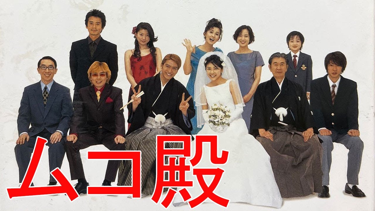 ドラマ『ムコ殿』1話～3話 👑👑👑 Mukodono! (2001) - WACOCA