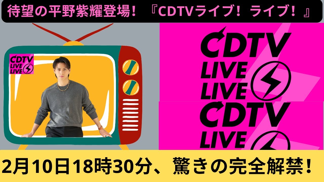 待望の平野紫耀登場！『CDTVライブ！ライブ！』2月10日18時30分、驚きの完全解禁！#平野紫耀 #cdtvライブライブ #cdtv - WACOCA