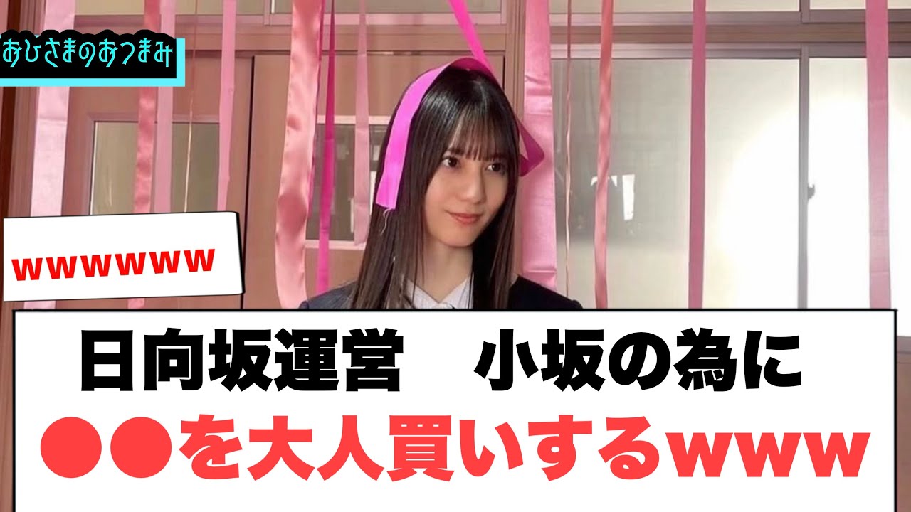日向坂運営 小坂菜緒のために を大人買いするww[日向坂46] - WACOCA