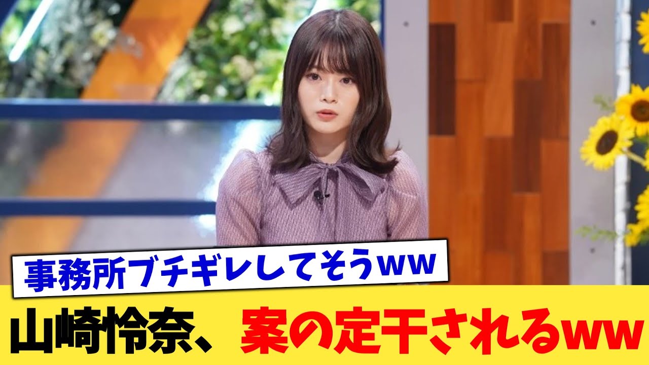山崎怜奈、案の定干されるww【2chまとめ】【2chスレ】【5chスレ】 - WACOCA
