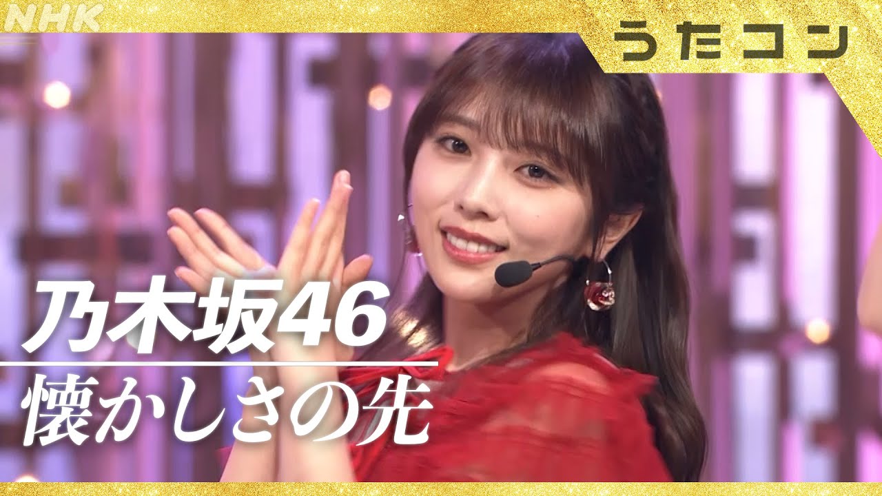 【うたコン】乃木坂46「懐かしさの先」｜与田祐希卒業ソングをテレビ初披露！｜NHK - WACOCA