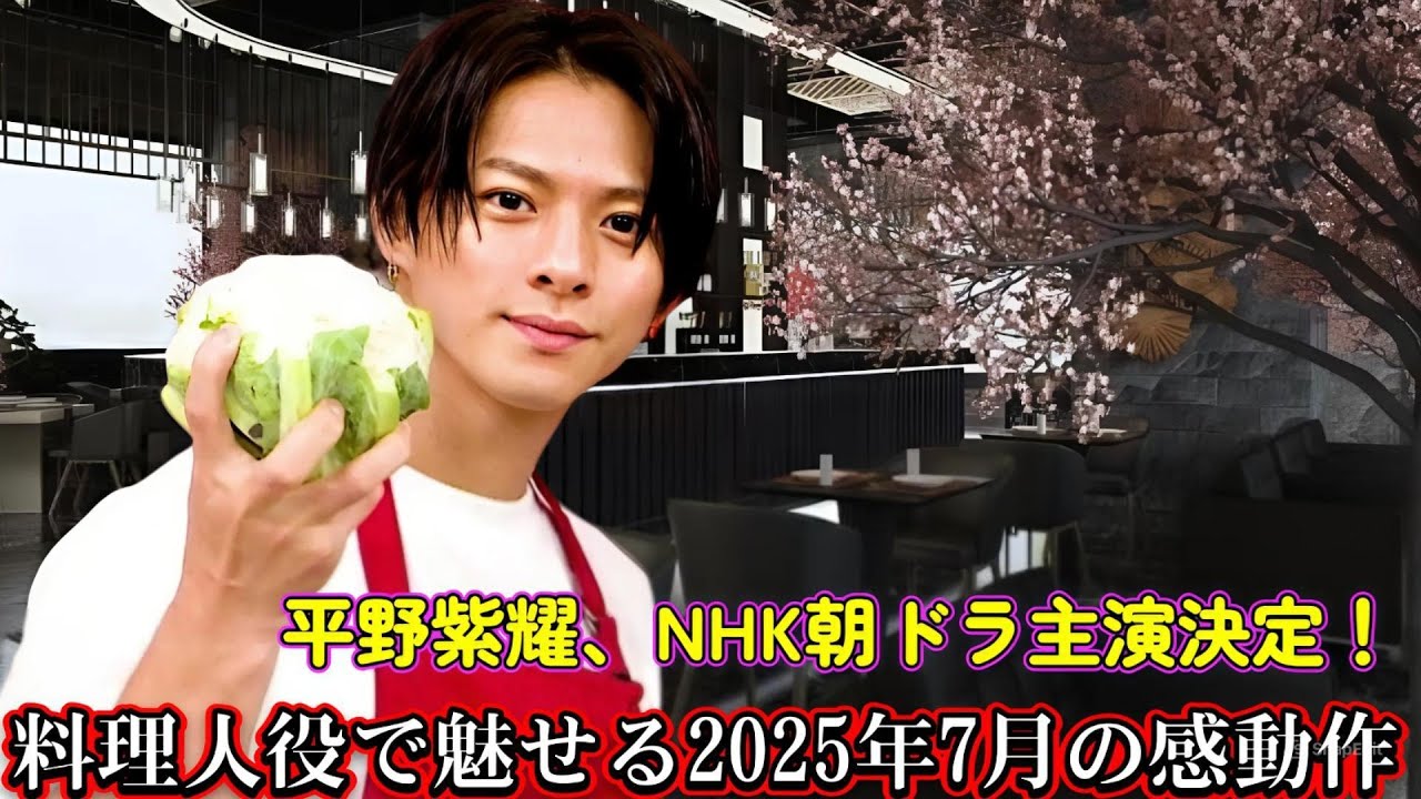 平野紫耀、NHK朝ドラ主演決定！料理人役で魅せる2025年7月の感動作 - WACOCA