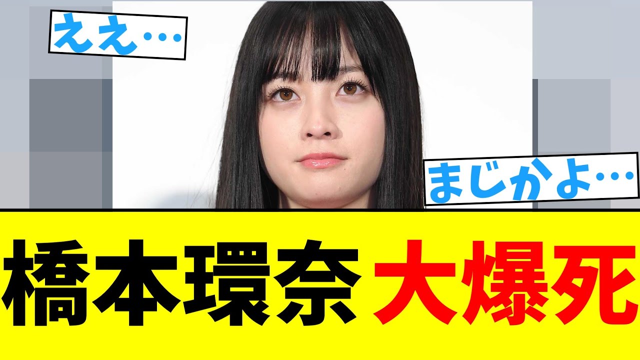 橋本環奈 大爆死【2chまとめ】【2chスレ】【5chスレ】 - WACOCA