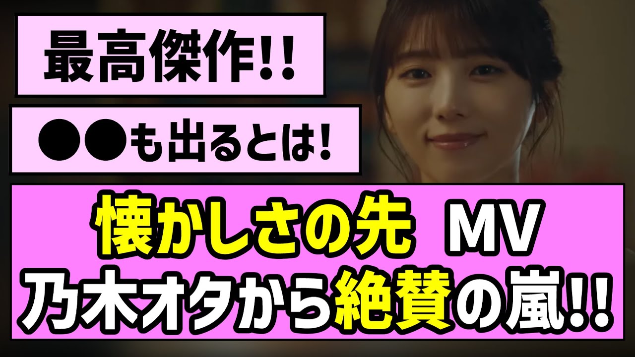 【エモい】懐かしさの先 MV、乃木オタから絶賛の嵐！！【乃木坂46】 - WACOCA