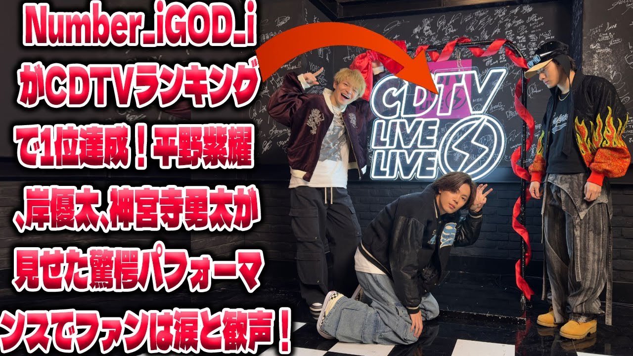 Number_iGOD_iがCDTVランキング1位！平野紫耀、岸優太、神宮寺勇太の圧巻パフォーマンスに胸が震える！ファンの歓喜の声が止まらない ...