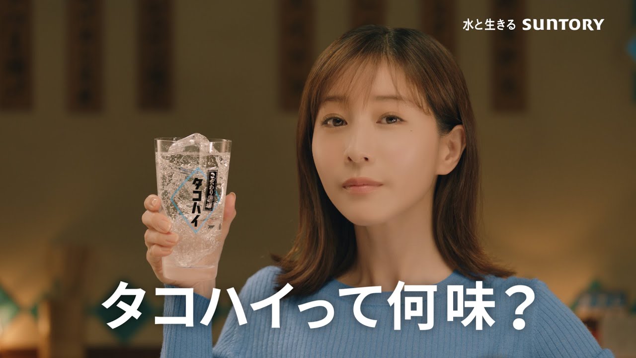 こだわり酒場のタコハイ『味、発表』篇15秒 田中みな実 サントリー CM - WACOCA