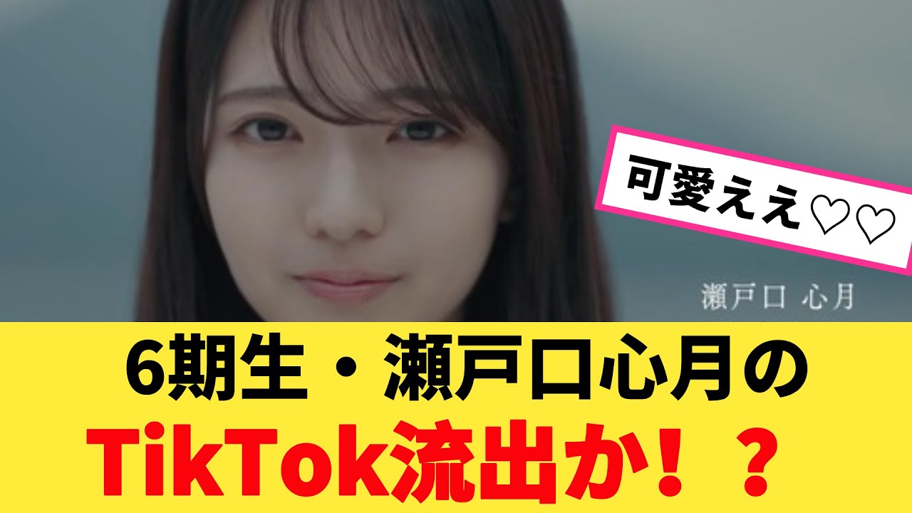 6期生・瀬戸口心月のTikTok流出か！？【坂道オタ反応集】【乃木坂ニュース】【乃木坂46 2chまとめ】#瀬戸口心月 #2chまとめ#乃木坂46 - WACOCA