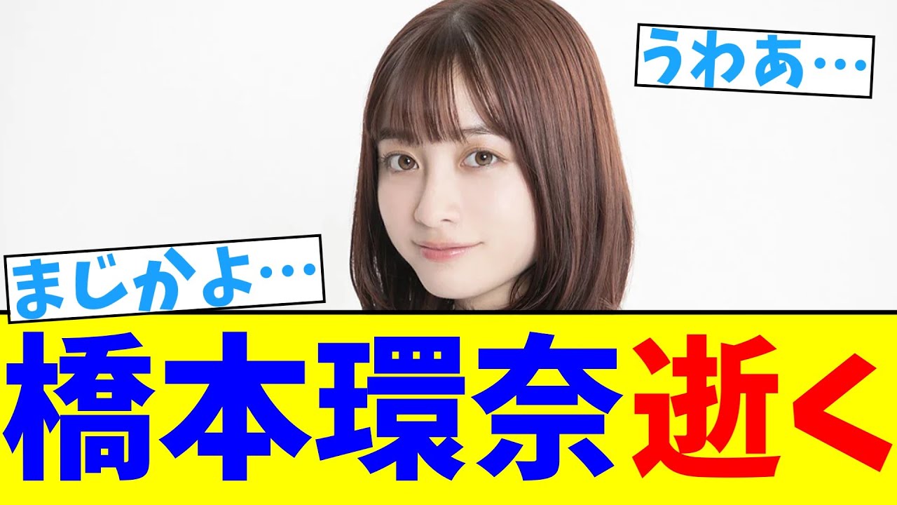 橋本環奈 逝く【2chまとめ】【2chスレ】【5chスレ】 - WACOCA