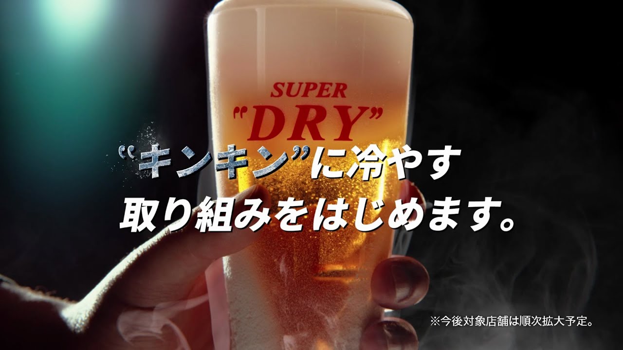 アサヒスーパードライ CM「キンキンのSUPER DRY、はじまる。」篇 15秒 長澤まさみ - WACOCA