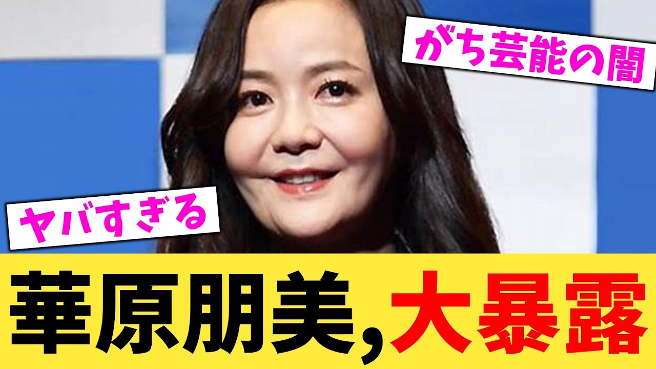 華原朋美,大暴露【2chまとめ】【2chスレ】【5chスレ】 - WACOCA